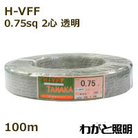 【楽天市場】田中電線 耐熱ビニル平形コード H−VFF 2心 0．75sq 透明（クリヤー） 電線 【100m】 H-VFF 2C 0.75sq 透明：わがと照明
