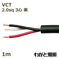 【楽天市場】富士電線 600V耐熱ソフトビニルキャブタイヤ丸形ケーブル VCT 3心 2sq 黒色（ブラック） 電線 【1m】 VCT 3C 2sq 黒色：わがと照明