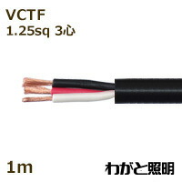 【楽天市場】三ッ星 ソフトビニルキャブタイヤ丸形コード SOFT VCTF 3心 1．25sq 黒色（ブラック） 電線 【1m】 SOFT VCTF 3C 1.25sq 黒色：わがと照明