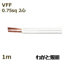 【楽天市場】オーナンバ ビニル平形コード VFF 2心 0．75sq 白色（ホワイト） 電線 【1m】 VFF 2C 0.75sq 白色：わがと照明