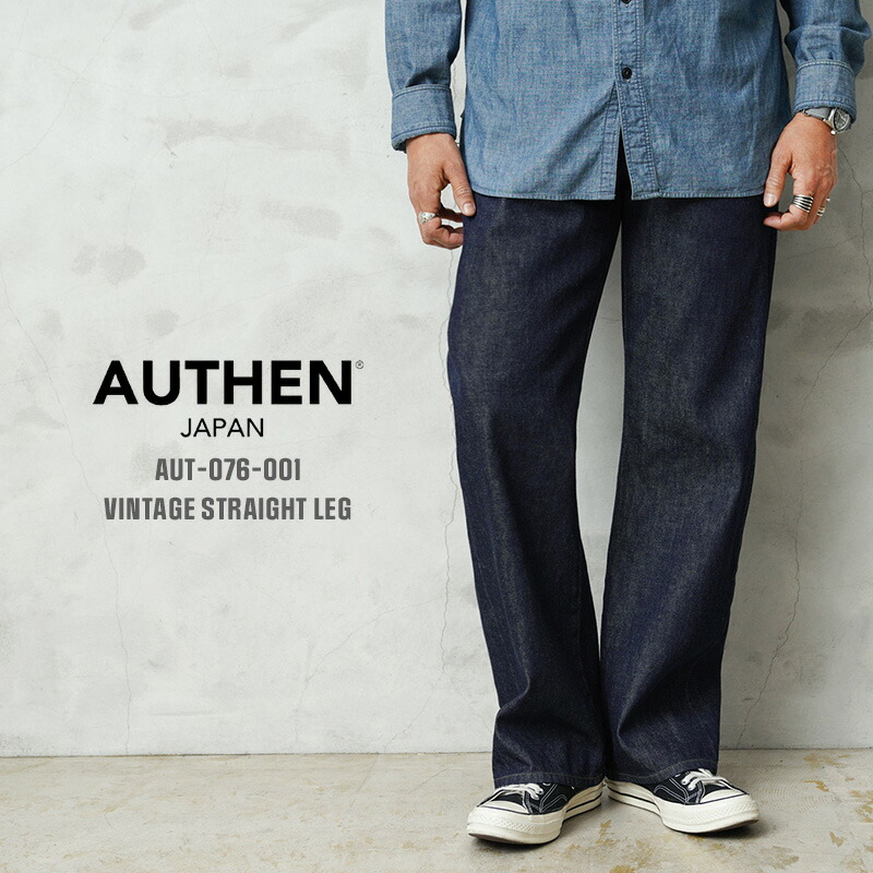 【楽天市場】【最短即日発送】AUTHEN オーセン AUT-076-001 VINTAGE STRAIGHT LEG デニムパンツ 日本製 ...