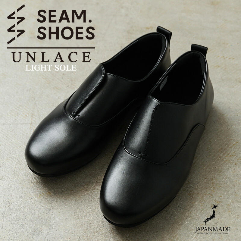 【楽天市場】【最短即日発送】SEAM. SHOES シームシューズ UNLACE レザーシューズ LIGHTソール MADE IN JAPAN ...
