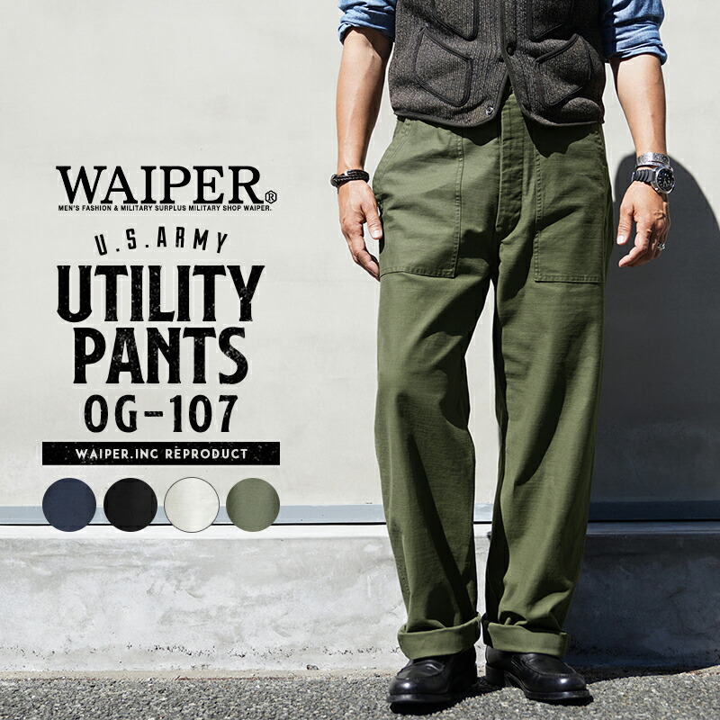 【楽天市場】【最短即日発送】WAIPER.inc ワイパーインク 米軍 OG-107 ユーティリティパンツ【WP1028】【クーポン対象外 ...