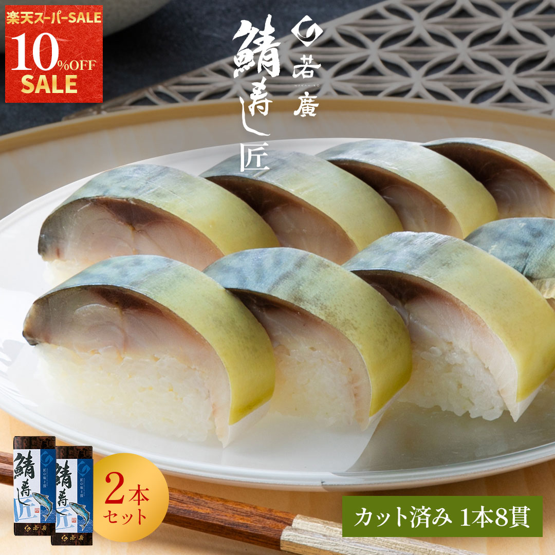 【楽天市場】【 楽天スーパーSALE 10%OFF 】【 若廣 公式 】 鯖寿し匠 2本セット 【 送料無料 】 鯖寿匠 鯖すし 1本×8貫 ...