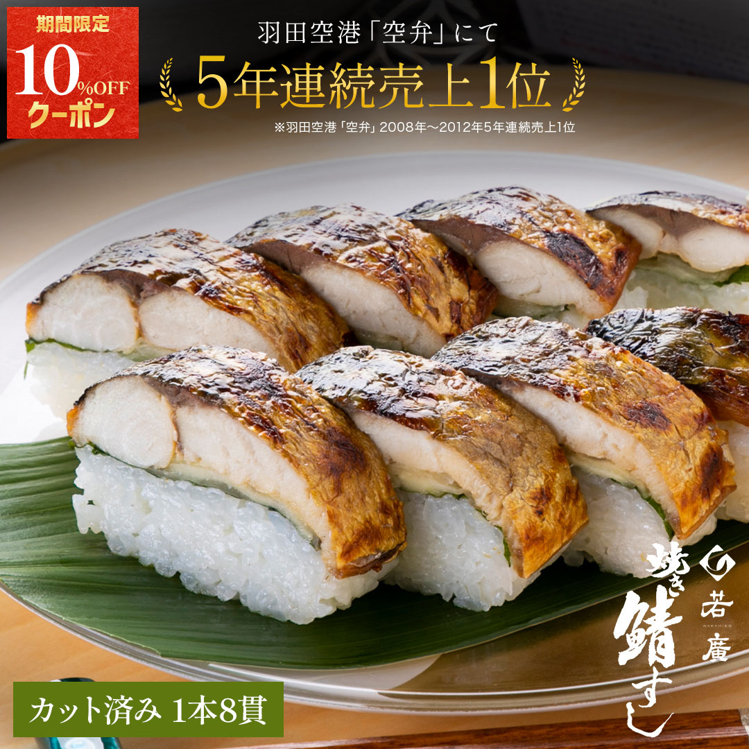 【楽天市場】【 お歳暮 ギフト クーポンで10%OFF 】【 若廣 公式 】 焼き鯖寿し 【 送料無料 】 鯖寿司 鯖すし 1本×8貫 ...