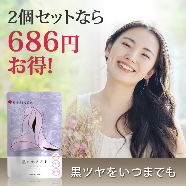 白髪 サプリ 黒ツヤソフト 【公式店】阿膠 アキョウ 和漢 ビオチン レシチン ケラチン ヘアケア 抜け毛 薄毛 ツヤ コシ サプリメント