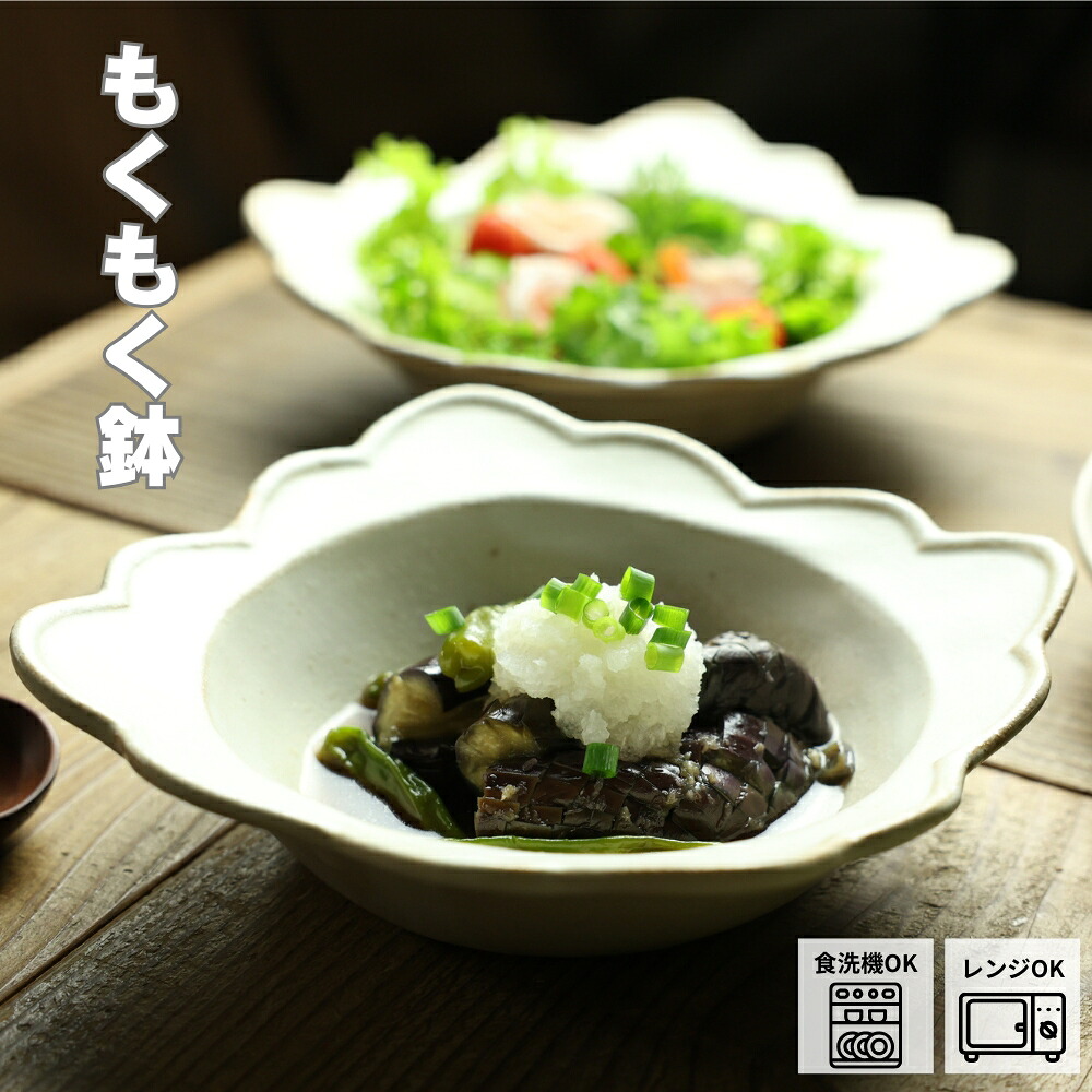 【楽天市場】【max30%offクーポンあり】もくもく鉢 kinari 益子焼 わかさま陶芸 ナチュラル陶器 リム鉢 中鉢 サラダ 煮物 料理映え フリル おもてなし おうちカフェ かわいい器 ...