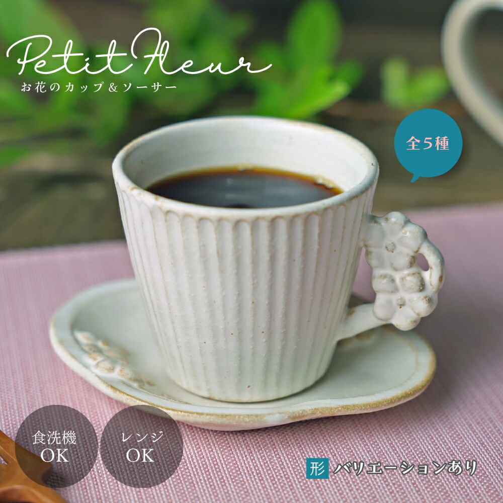 【楽天市場】【MAX30%offクーポンあり】プチフルール カップ＆ソーサー kinari 益子焼 わかさま陶芸 マグカップと小皿のセット 花モチーフ おしゃれ かわいい ナチュラル カフェ ...