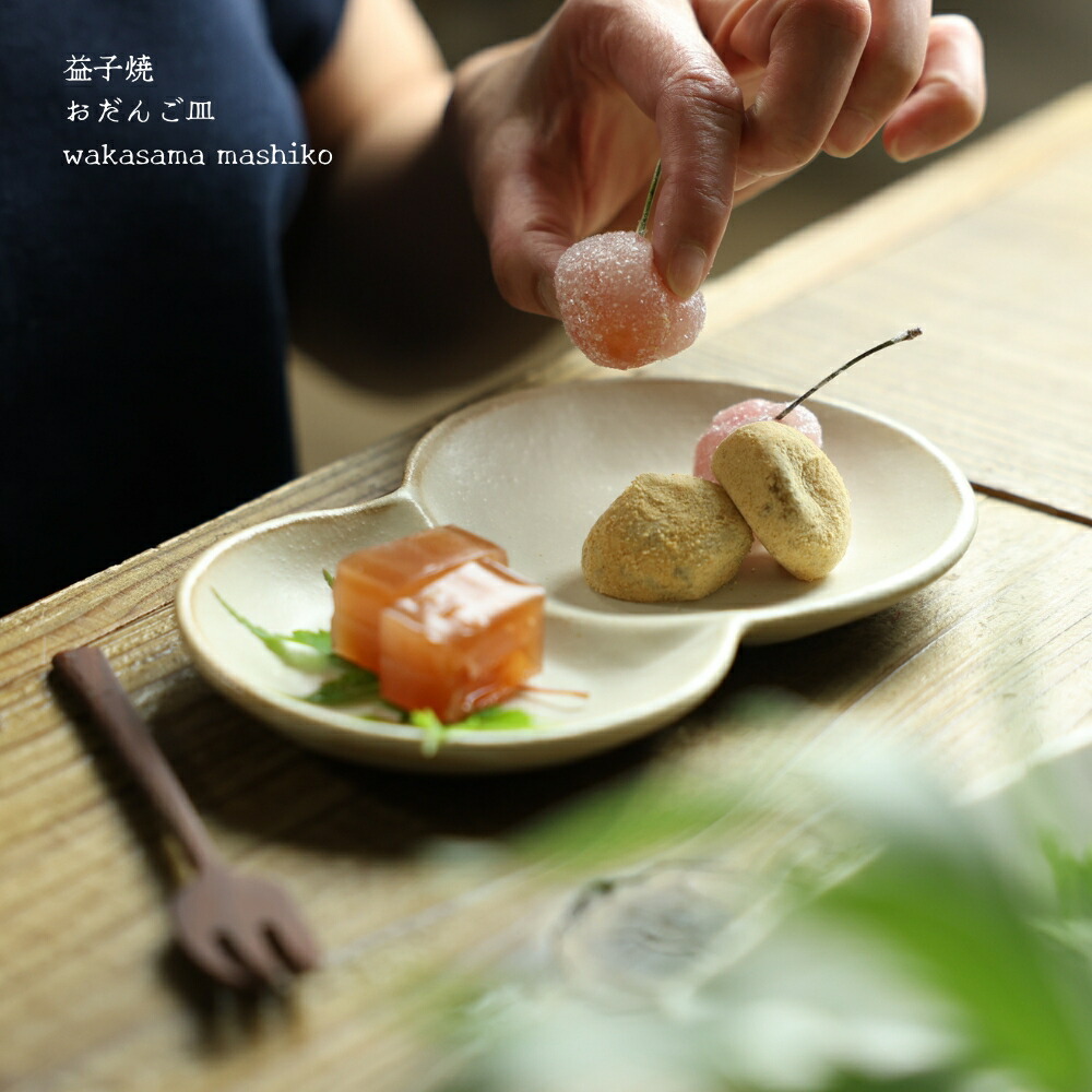 【楽天市場】【MAX30%offクーポンあり】益子焼 お団子皿 kinari わかさま陶芸 二連皿 薬味皿 デザート皿 小皿 菓子皿 おしゃれ かわいい ナチュラル ソーサー ユニーク食器 ...