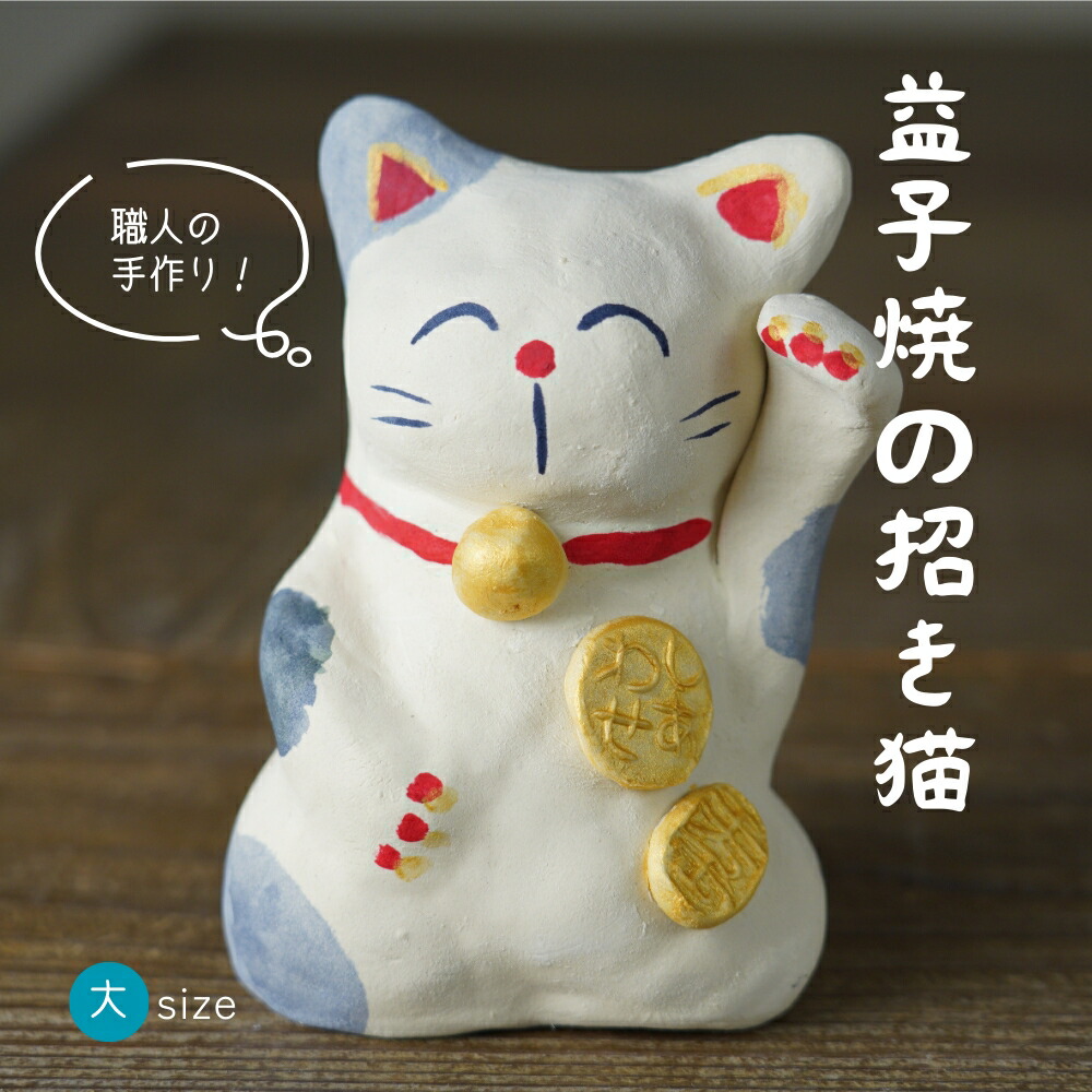 【楽天市場】【MAX30%offクーポンあり】益子焼の招き猫 【大サイズ】 わかさま陶芸 職人の手づくり まねきねこ 縁起物 陶器製 焼きもの 開運 金運 運気上昇 合格祈願 置き物 和 ...