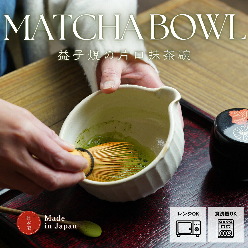 【楽天市場】【MAX30%offクーポンあり】益子焼の抹茶碗 kinari わかさま陶芸 抹茶ラテ造りに便利な片口タイプ 小鉢料理にも 片口ボウル ミニボウル スープボウル 職人の手づくり ...