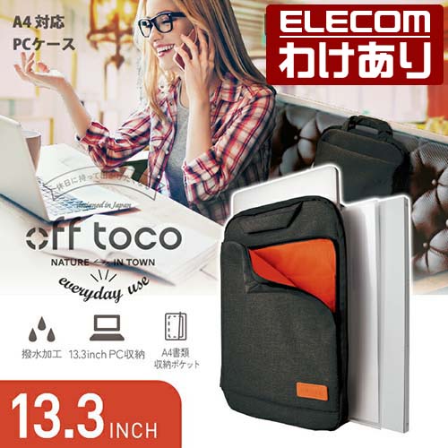 【楽天市場】【訳あり】エレコム PCケース off toco 13.3インチ ノートパソコン バッグ ノートPC対応 A4収納 全面撥水加工 ブラック BM-IBOF13BK 【税込3300円 ...