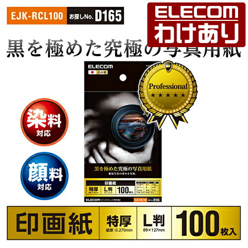 【楽天市場】【訳あり】エレコム 光沢写真用紙 印画紙特厚 黒を極めた光沢写真用紙プロ L判 100枚：EJK-RCL100【税込3300円以上で送料無料】[訳あり][ELECOM：エレコム ...