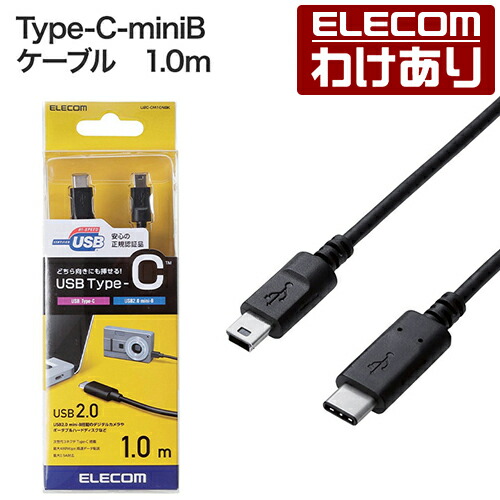 【楽天市場】エレコム USB2.0 Type-Cケーブル（認証品、C-miniB）/1.0m：U2C-CM10NBK【税込3300円以上で送料無料】[訳あり][ELECOM：エレコムわけあり ...