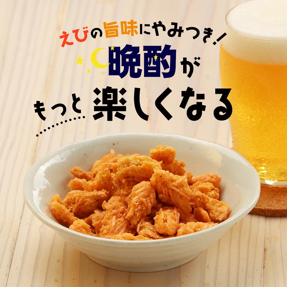【40%OFF / 1,680円→1,000円】おつまみ 珍味 海老 えびのおかしら 170g（85g×2袋）ビール お酒に合う 酒のつまみ 濃い味 お口にポイポイ やみつき 訳あり えび ...
