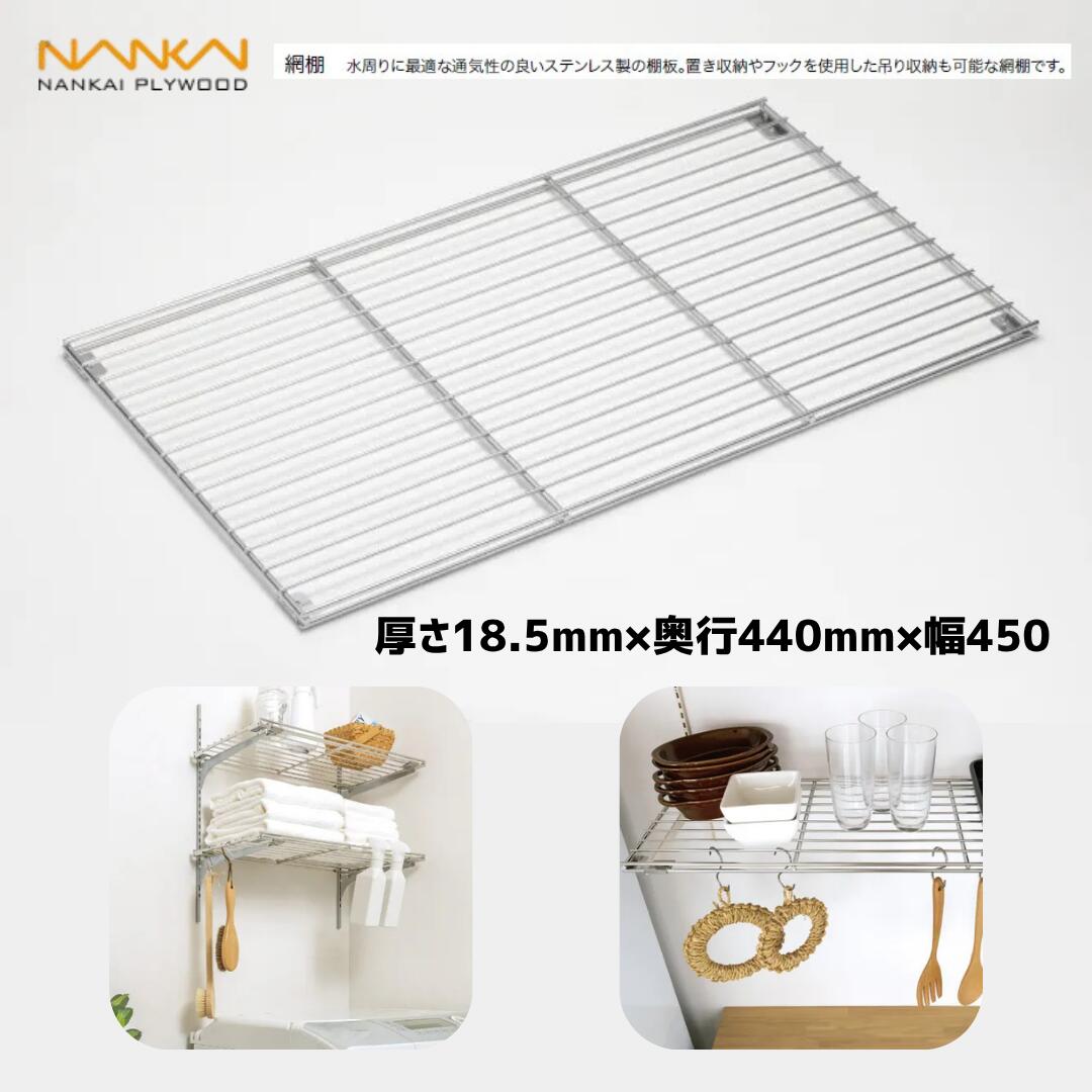 【楽天市場】南海プライウッド 網棚 ステンレス製 N3TAM-D4W04 幅450×奥行440×厚さ18.5mm ランドリー・キッチン向け収納 ...