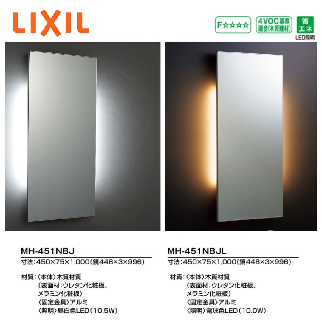 【楽天市場】LIXIL バック照明付鏡 MH-451NBJ/NBJL 幅450×1000 LED間接照明 洗面所ミラー おしゃれ鏡 縦長 造作 ...