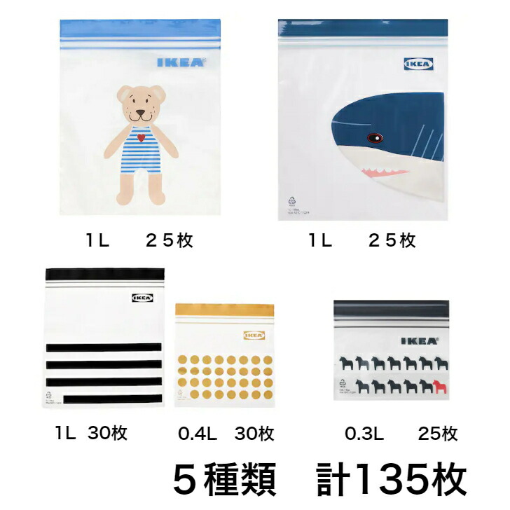 【楽天市場】IKEA ISTAD イースタードフリーザーバッグ 5種類セット：wako81ストアー