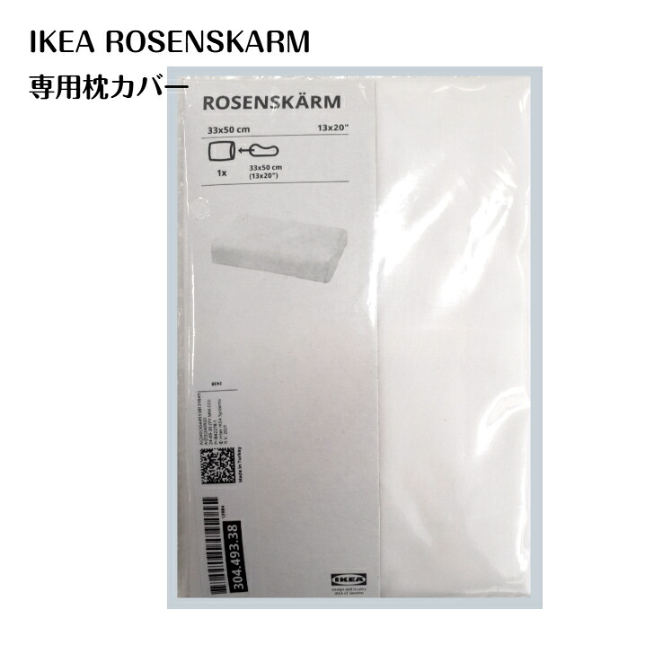 【楽天市場】IKEA イケア ROSENSKÄRM ローセンシェールム エルゴノミクス 枕 専用カバー ホワイト（304.493.38）：wako81ストアー