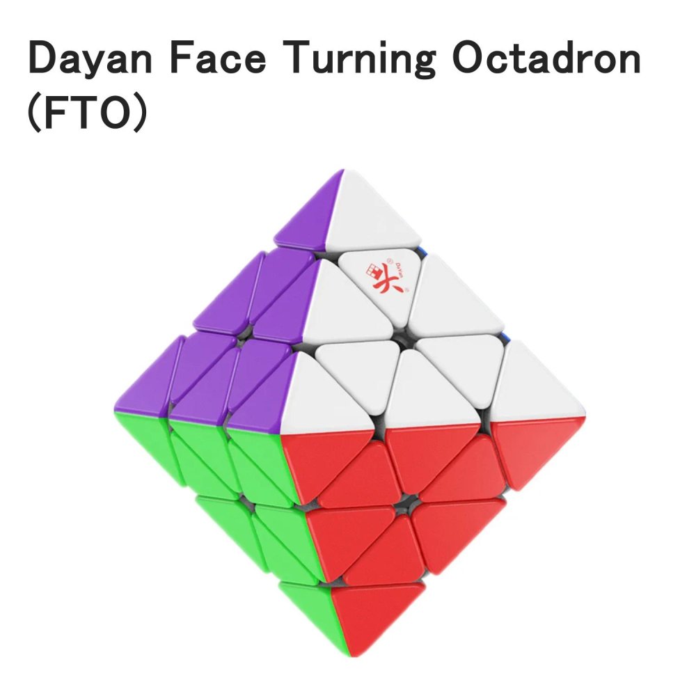 【楽天市場】安心の保証付き 正規品 Dayan Face Turning Octadron (FTO) 磁石搭載 競技用 立体パズル：Waku ...