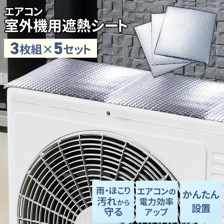 【楽天市場】エアコン室外機用遮熱シート3枚組（SV-7008）5セット 省エネ 対策 室外機カバー 日よけ 保護 節電 効率アップ 電気代カット アルミパネル 遮熱パネル 遮熱シート 断熱 ...