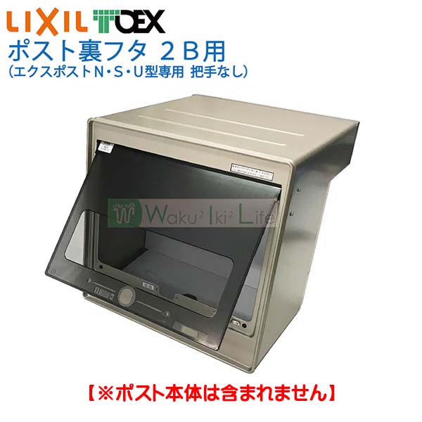 【楽天市場】【リクシル（TOEX・東洋エクステリア）エクスポストN・S・U型 交換用裏フタ 2Bタイプ 把手無】横型ポスト 裏蓋 横型ポスト用 交換 取替え 修理【取出し口 裏フタ】|郵便受け ...