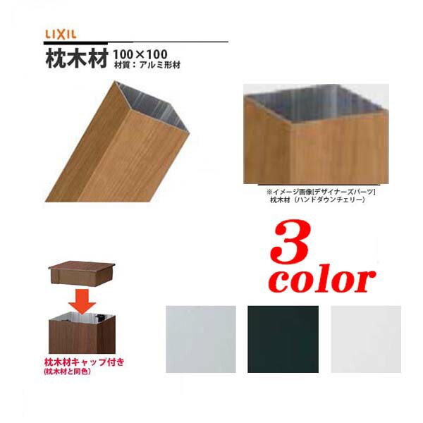 【楽天市場】【汎用材】デザイナーズパーツ 枕木材(キャップ付き)100×100mm L1500(アルミ形材)門まわり の おしゃれに アクセント LIXIL のアルミ角材|新築 リフォーム ...