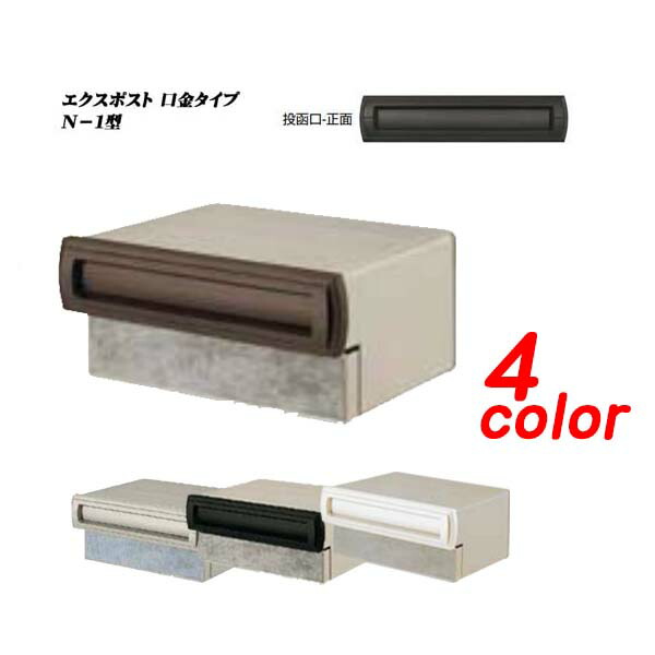 【楽天市場】【ポスト】エクスポスト N−1型 1B(05・15) 口金タイプ TOEX(LIXIL)郵便受け 郵便ポスト に TOEX 埋込みポスト(前入れ後出し)|新聞受け 埋め込みポスト ...