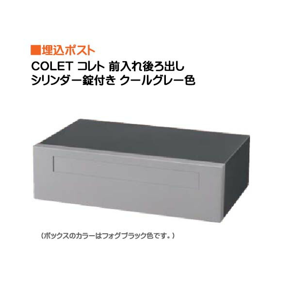 【楽天市場】【埋込 ポスト】COLET コレト 前入れ後取り出し クールグレー色 壁面埋込タイプ 新築 リフォーム 埋込 郵便ポスト 郵便受け ...