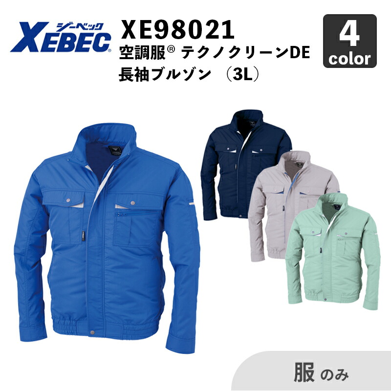 【楽天市場】【XEBEC】空調服(R) テクノクリーンDE長袖ブルゾン（XE98021） 3L 【服のみ】 ジーベック / 作業服 / ファン・バッテリー別売：安全靴作業用品わくわくサンライズ