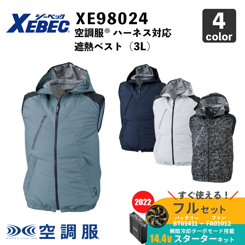 【楽天市場】【XEBEC】空調服(R) フード付き遮熱ベスト（XE98024） 3L 【14.4V スターターセット (SK00012)】 ファン＋バッテリーセット / ジーベック / 作業服 ...