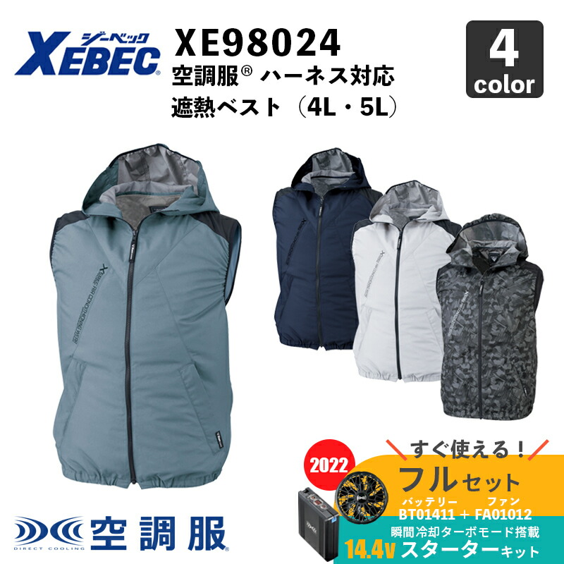【楽天市場】【XEBEC】空調服(R) フード付き遮熱ベスト（XE98024） 4L・5L 【14.4V スターターセット (SK00012)】 ファン＋バッテリーセット / ジーベック ...