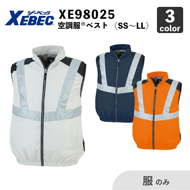 【楽天市場】【XEBEC】空調服(R) ベスト（XE98025） SS～LL 【服のみ】 ジーベック / 作業服 / ファン・バッテリー別売：安全靴作業用品わくわくサンライズ