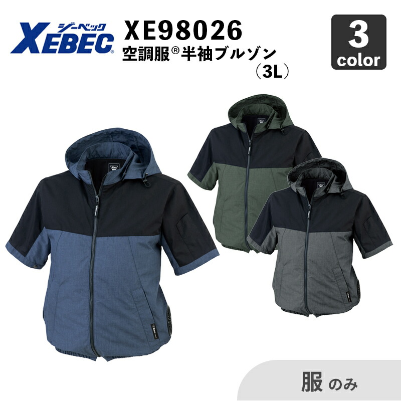 【楽天市場】【XEBEC】空調服(R) フード付半袖ブルゾン（XE98026） 3L 【服のみ】 ジーベック / 作業服 / ファン・バッテリー別売：安全靴作業用品わくわくサンライズ
