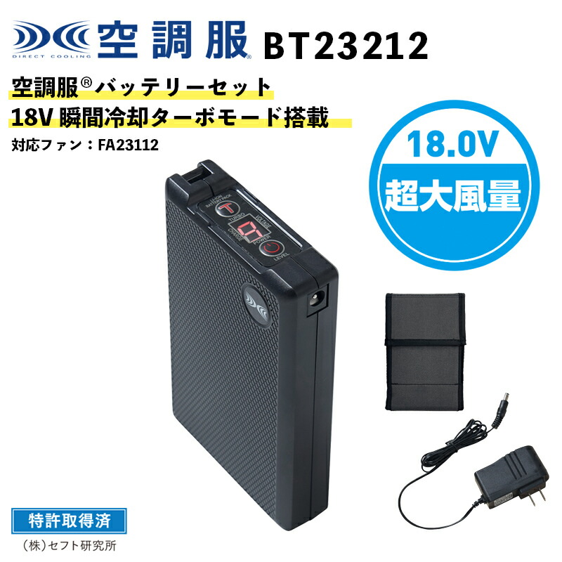 【楽天市場】【空調服(R)】18.0V バッテリーセット（BT23212）瞬間冷却ターボモード搭載 / 対応製品：FA23112専用 / 空調服オプションパーツ：安全靴作業用品わくわくサンライズ
