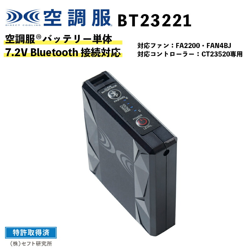 【楽天市場】【空調服(R)】7.2V バッテリー 単体 Bluetooth 接続対応（BT23221） / 空調服オプションパーツ / 2023年 春夏新作：安全靴作業用品わくわくサンライズ