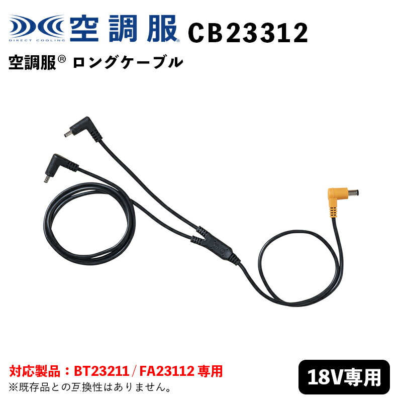 【楽天市場】【空調服(R)】 CB23312 18.0V対応 ロングケーブル / 空調服オプションパーツ / 2023年 春夏新作：安全靴作業用品わくわくサンライズ