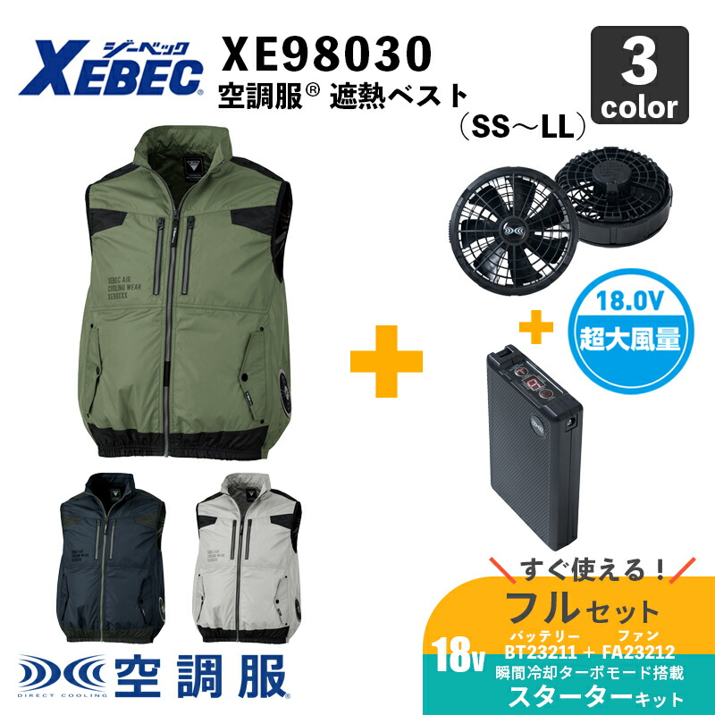 【楽天市場】【空調服(R)】遮熱ベスト（XE98030）S～LL 【18.0V スターターセット（SK23011 / XS23011 )】ファン＋バッテリーセット/ ジーベック / フルセット ...