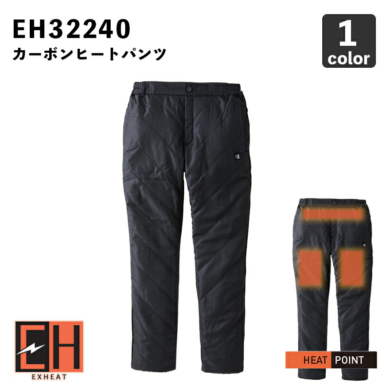 【楽天市場】【サンエス】EXHEAT カーボンヒートパンツ EH32240 ｜ 防寒パンツ / 発熱 / 電熱 / 寒さ対策 / 作業着 / SUN-S：安全靴作業用品わくわくサンライズ