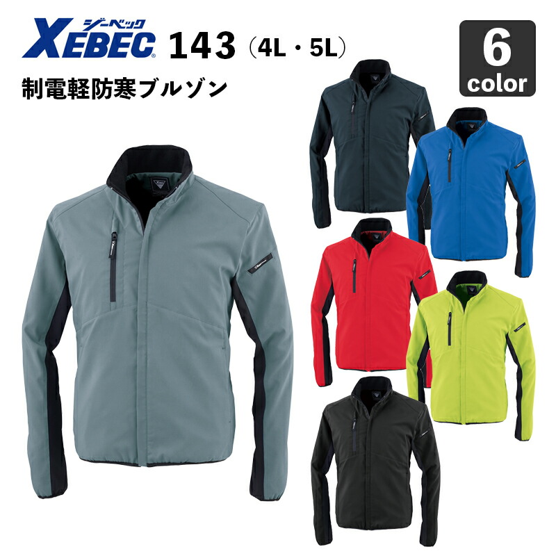 【楽天市場】ジーベック【軽防寒】制電軽防寒ブルゾン 143（4L・5L）【制電】防寒着 / 寒さ対策 / 帯電防止作業服：安全靴作業用品わくわくサンライズ