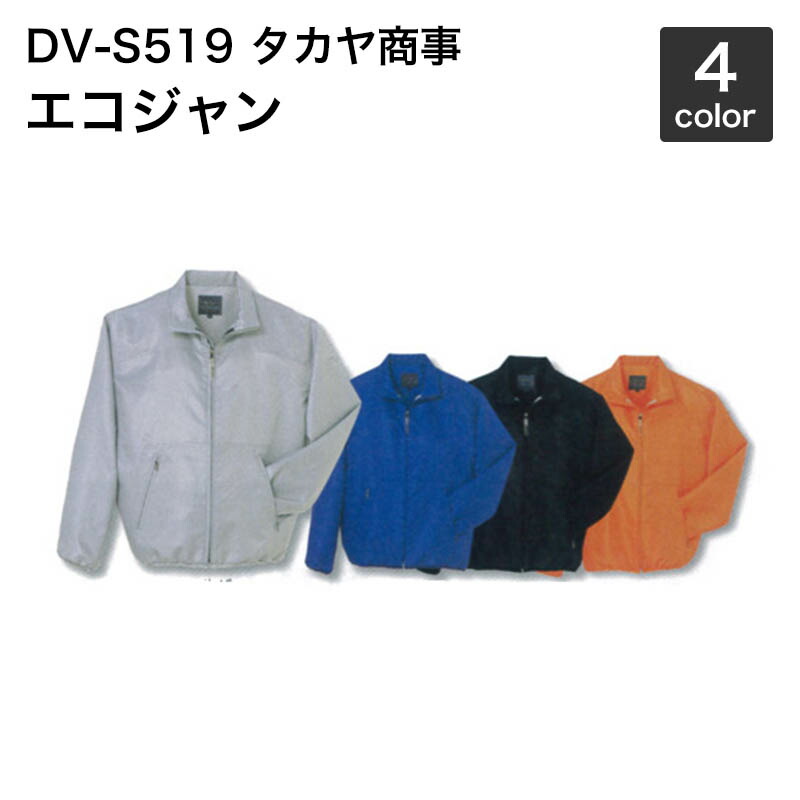 【楽天市場】タカヤ商事 作業服/作業着 DV-S519 エコジャン 4L：安全靴作業用品わくわくサンライズ