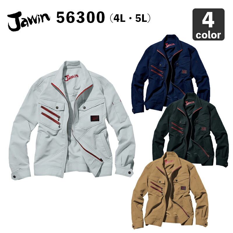 【楽天市場】自重堂Jawin 56300 長袖ジャンパー 4L・5L 《春夏》作業服/作業着：安全靴作業用品わくわくサンライズ