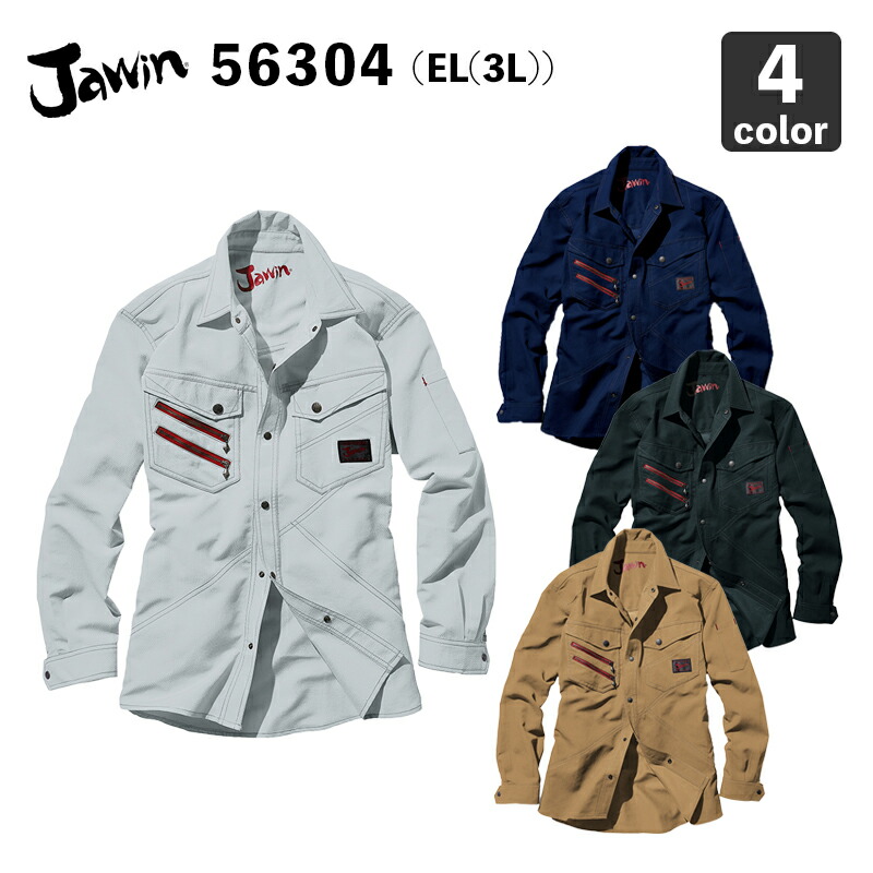 【楽天市場】自重堂Jawin 56304 長袖シャツ EL(3L) 《春夏》作業服/作業着：安全靴作業用品わくわくサンライズ