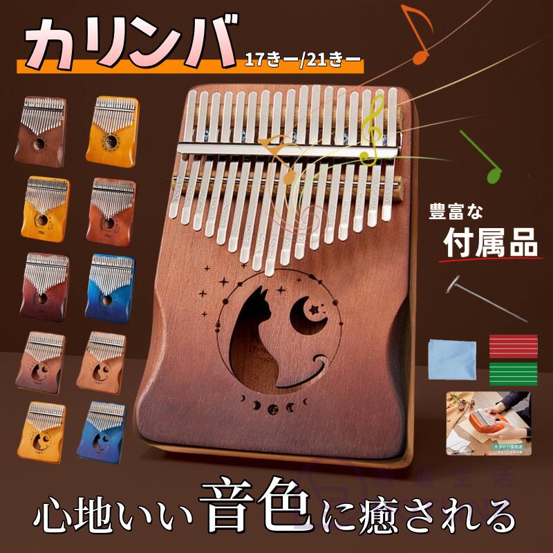 【楽天市場】かわいい 21キー 17キー ハンドオルゴール 指ピアノ 21音 17音 karinba 民族楽器 打楽器 楽器 サムピアノ 親指ピアノ ゆびピアノ：わくわくわく堂