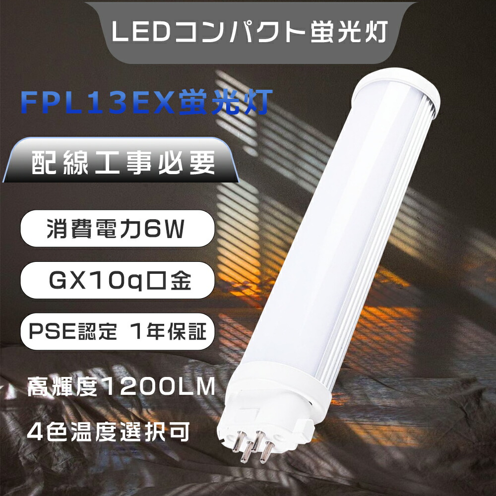 【楽天市場】LEDツイン蛍光灯 FPL13ex FPL13W LEDコンパクト蛍光灯 FPL13ex-L LED ツイン蛍光灯 13W FPL13exl ツイン蛍光灯LED化 FPL13ex ...