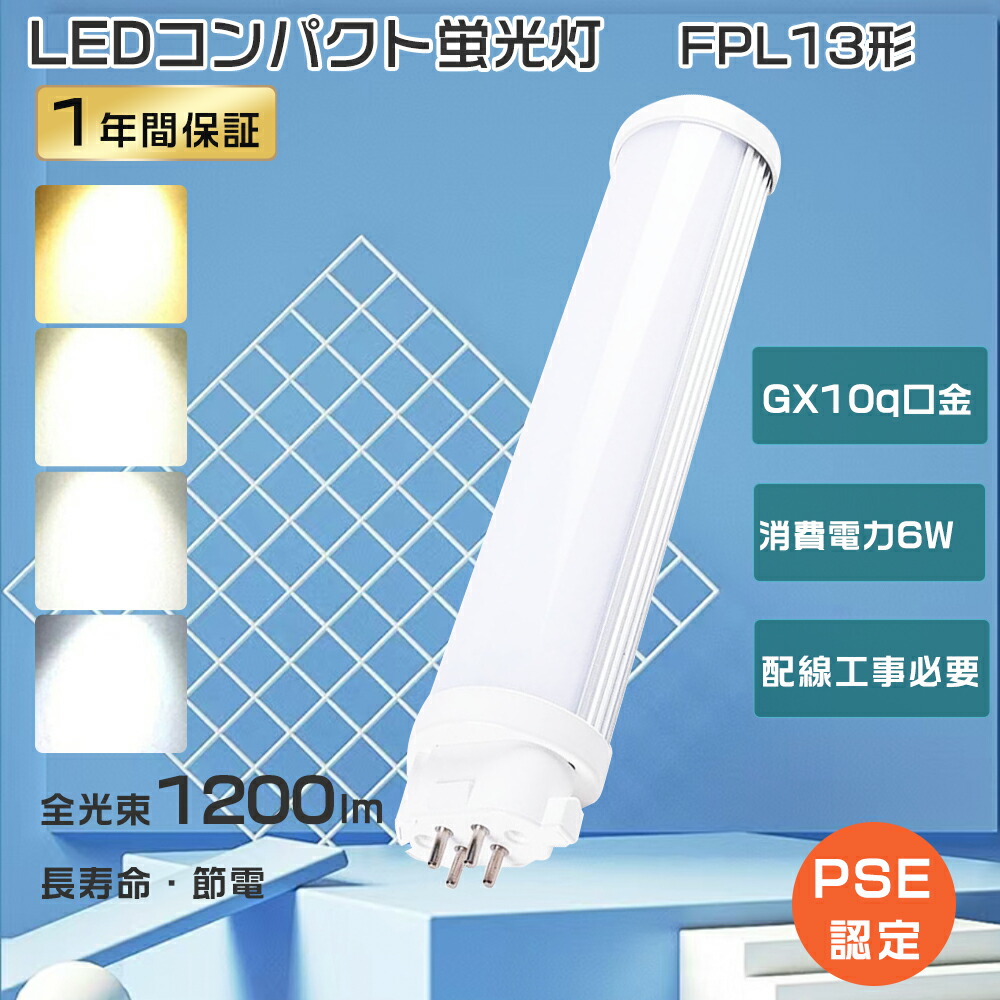 【楽天市場】FPL13 LED ツイン蛍光灯 13W FPL13ex-l コンパクト蛍光灯 ツイン1 led電球 6W消費電力 LED蛍光灯 FPL13形 ツイン蛍光灯LED FPL13EX ...