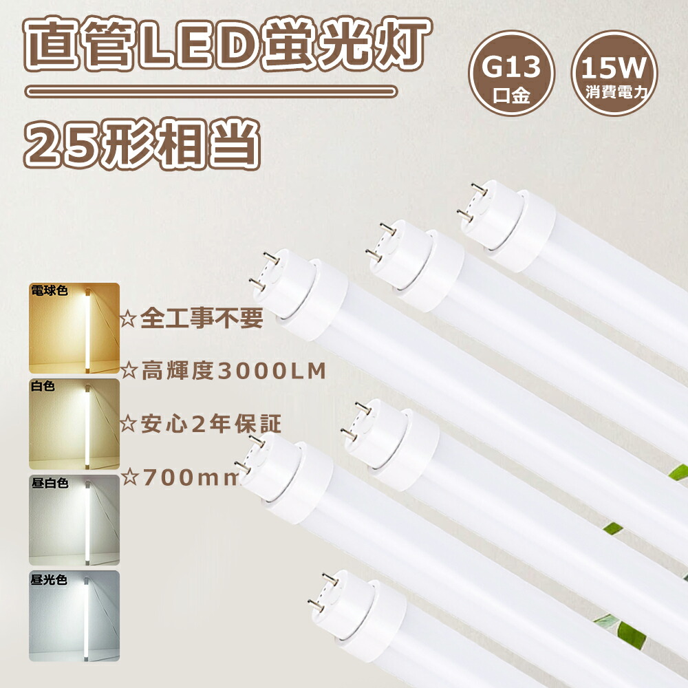 【楽天市場】PSE認証済 工事不要 LED直管蛍光灯 15W 消費電力 蛍光灯LED 25形 LED蛍光灯 直管 25W形 直管蛍光灯LED 高輝度3000LM 直管LED蛍光灯 25W形 ...