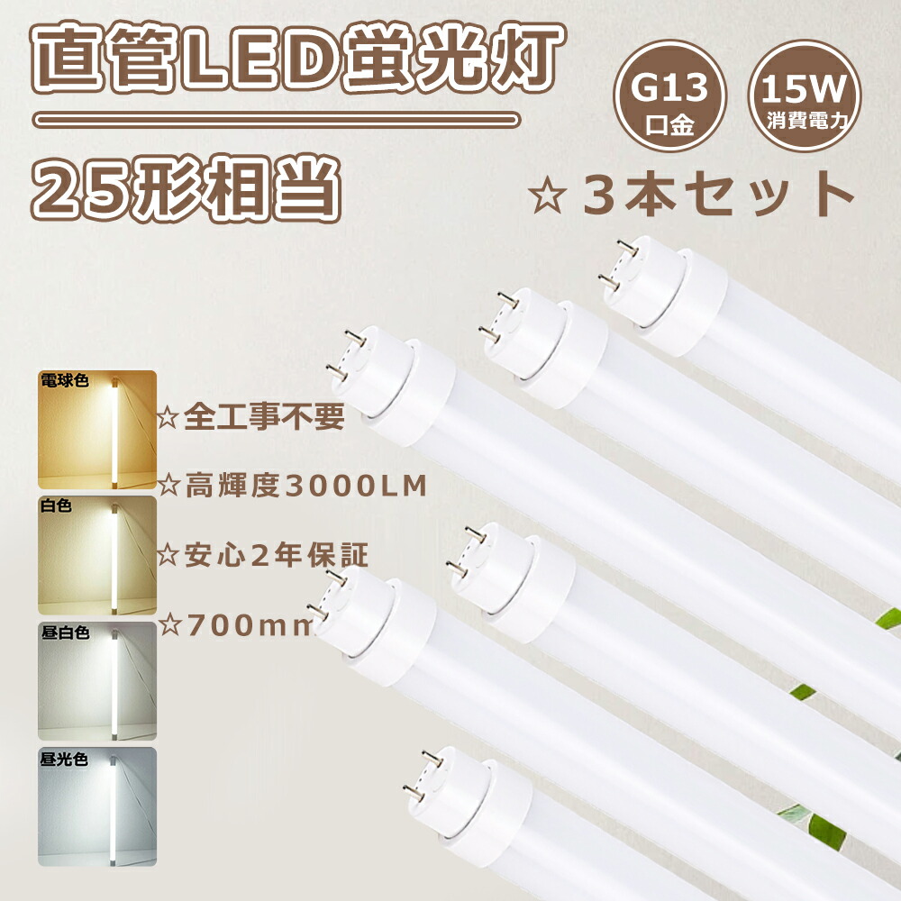 【楽天市場】【特売3本】LED蛍光灯 25W形 工事不要 LED直管蛍光灯 25形 蛍光灯LED 25形 直管型LEDランプ 直管蛍光灯LED ...