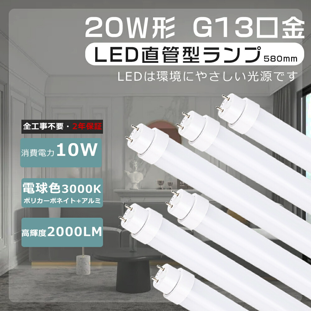 【楽天市場】LED蛍光灯 20W型 58cm 直管 電球色 工事不要 LED直管蛍光灯 20W型 直管LEDランプ 20形 蛍光灯LED 20 ...