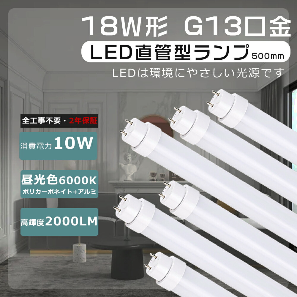 【楽天市場】全工事不要 グロー式 インバーター式 ラピッド式 LED蛍光灯 18W形 直管 50cm 昼光色 18W形 LED直管蛍光灯 18形 蛍光灯LED 10W 消費電力 全光束 ...